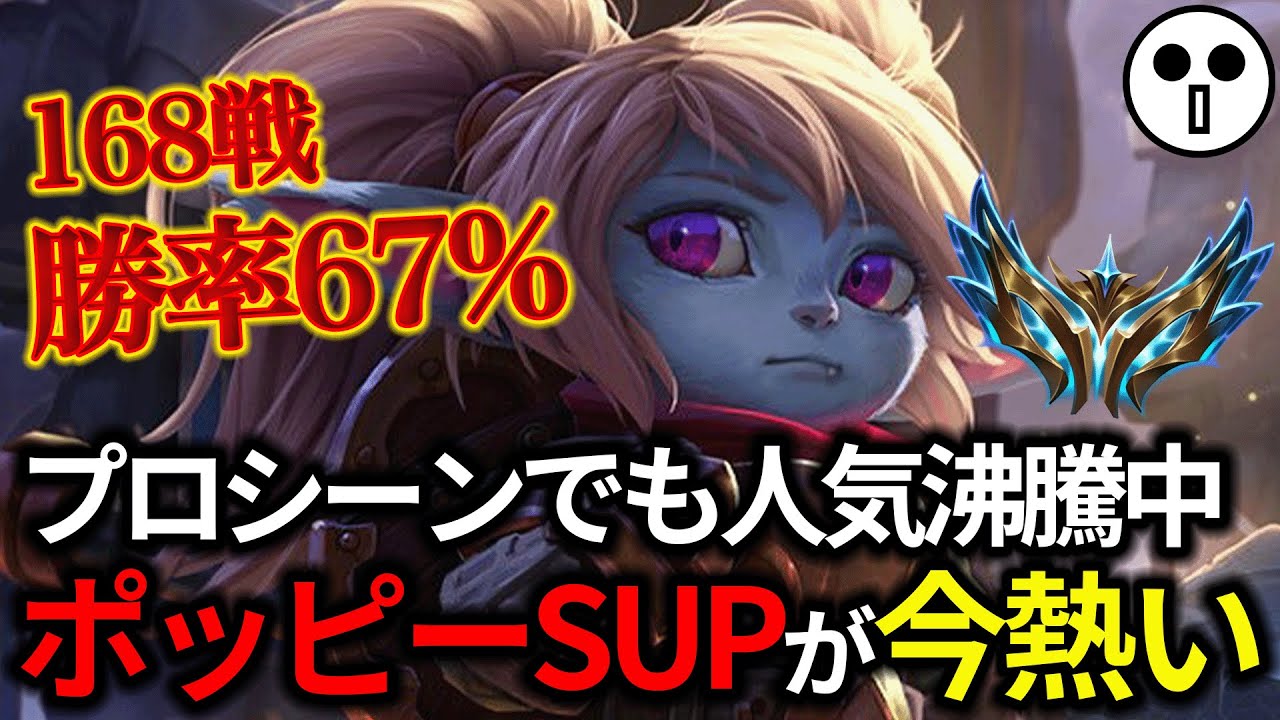【SUP/サポート】Worldsでも大活躍中！現在最強OP状態のポッピーSUP【リプレイ実況・解説】【League of Legends/リーグ・オブ・レジェンド】LOL Poppy ...