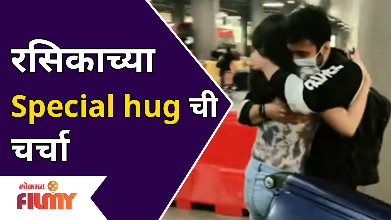 Rasika Sunil and Aditya Bilagi Hug | रसिकाच्या Special hug ची चर्चा ...