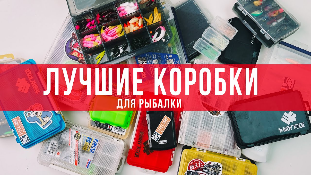 ЛУЧШИЕ коробки для рыбалки. Обзор моих коробок MEIHO. И не только ...