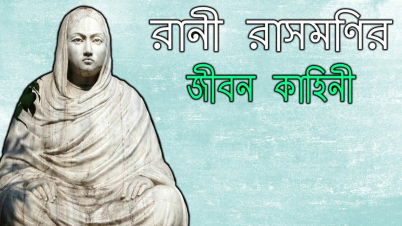 Biography and Biography of Rani Rashmoni/রানী রাসমণির জীবনী ও জীবনাদর্শ ...