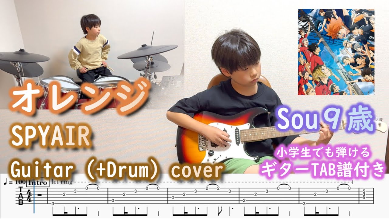 [ギターTAB譜付き] オレンジ - SPYAIR (9歳 小学生4年) 劇場版 ハイキュー!! ゴミ捨て場の決戦 主題歌 | ORANGE Haikyu!! Guitar drum ...