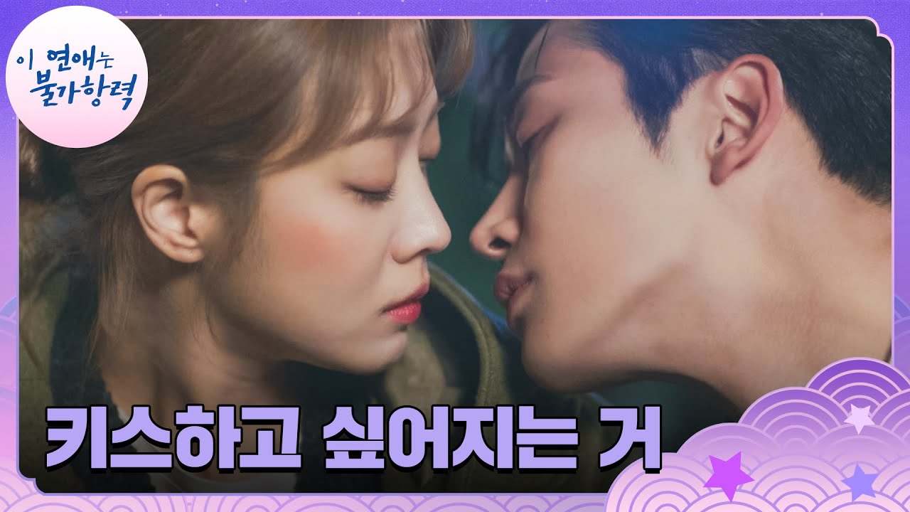 [주사 엔딩] 취기를 빌려 조보아에게 다가가는 로운 | 이 연애는 불가항력 5회 | JTBC 230906 방송 - YouTube