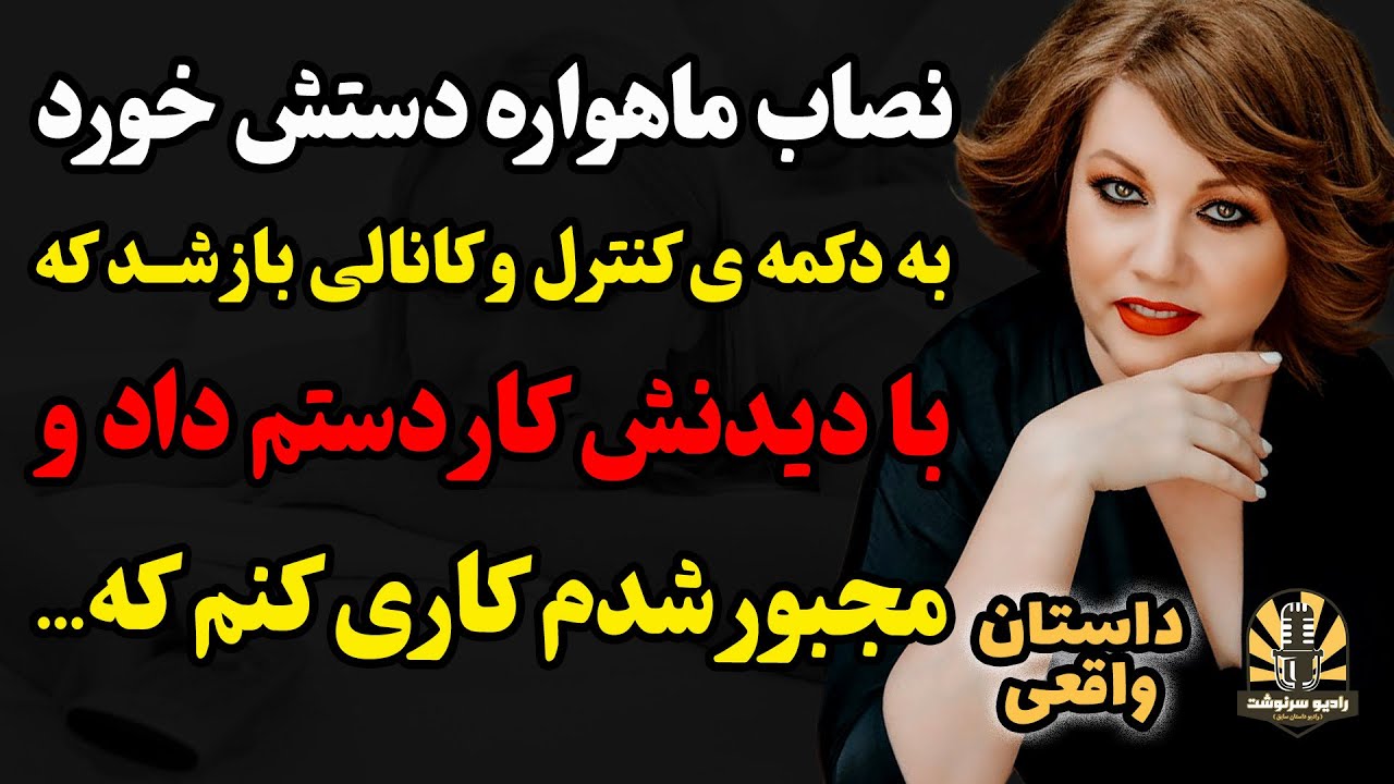 نصاب ماهواره دستش خورد به دکمه ی کنترلوکانالی باز شد که، بادیدنش کار