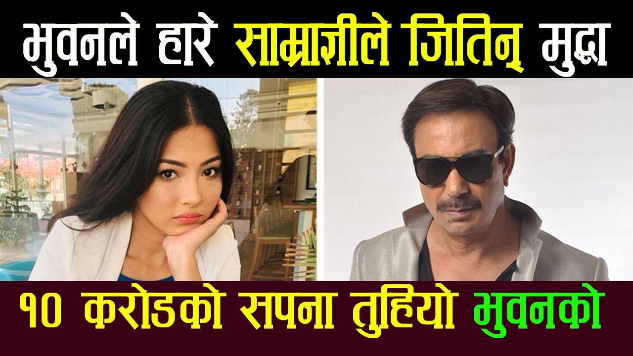 १० करोडको सपना देखेका भुवनले सम्राज्ञीसंग मुद्धा हारे, Bhuwan Kc vs ...