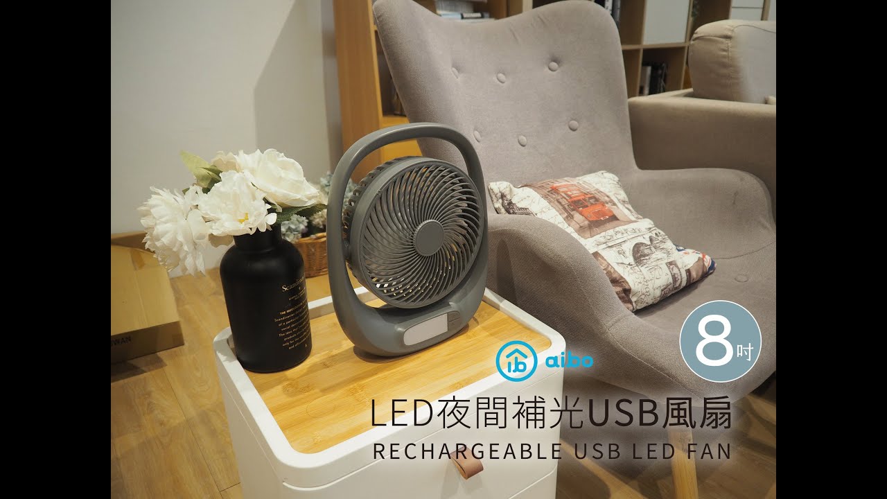 aibo 8吋多功能 充電式USB風扇(LED夜燈)｜HA-FAN1131 - YouTube