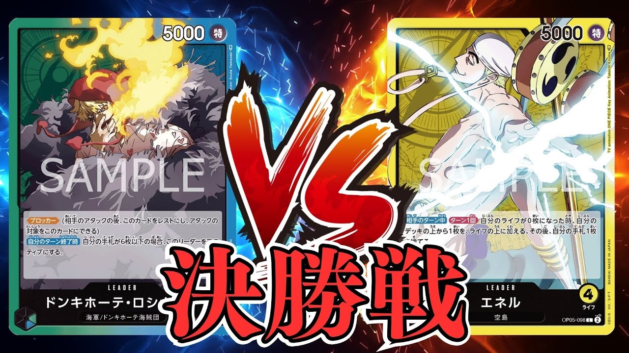 【ワンピカード対戦動画】緑青ロシナンテ(ジャムおじさん選手)VS黄エネル(Kyohe選手)【師弟の絆/天竜杯/決勝戦】 - YouTube