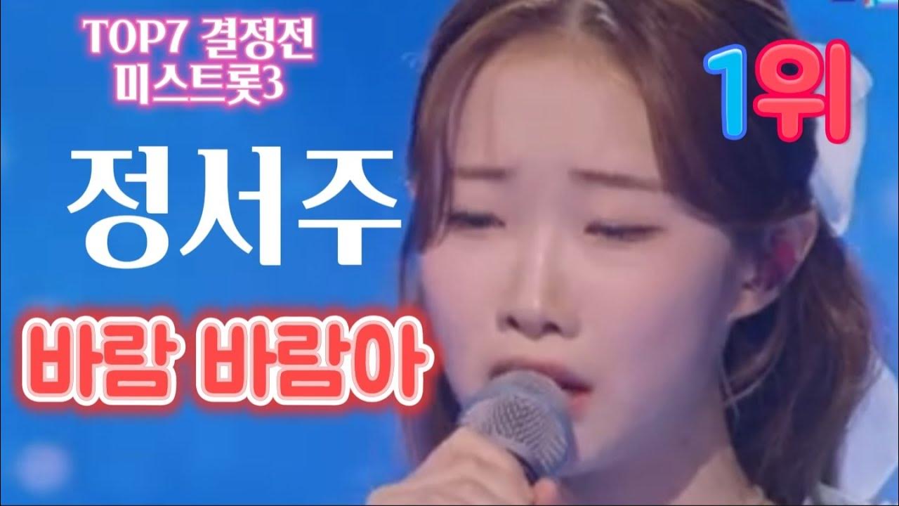 미스트롯3 Top7 결정전 정서주 바람 바람아 Youtube