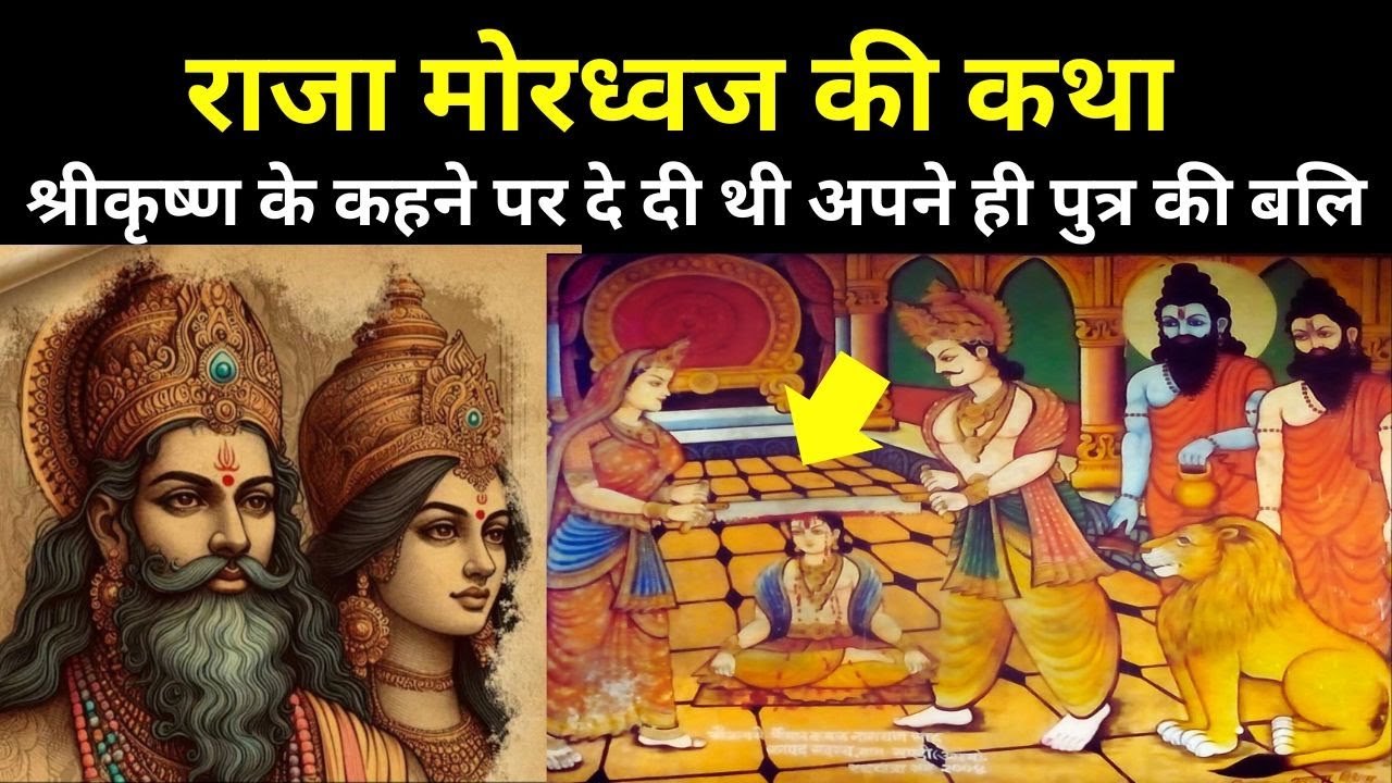 राजा मोरध्वज की कथा || Mythological Story Of Shri Krishna And Raja ...