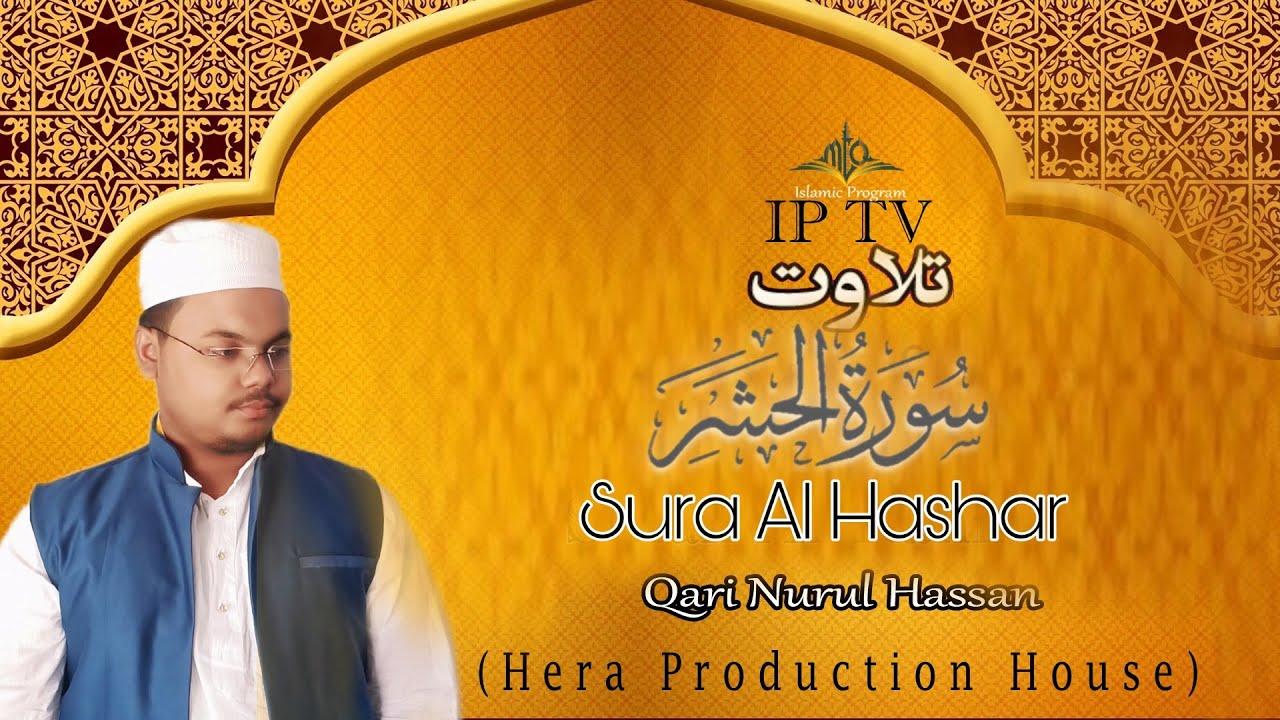 Qari Nurul Hassan Surah Hashar IPTV 1999