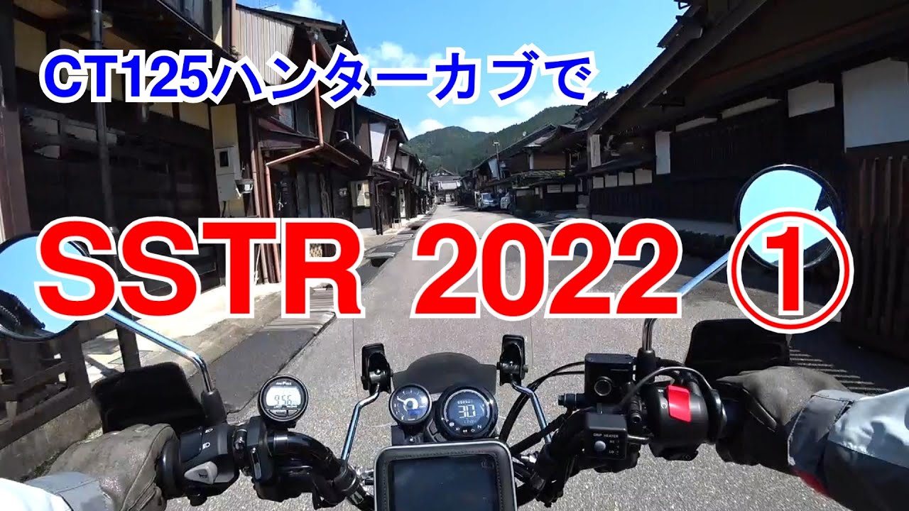 CT125ハンターカブでSSTR2022走行気分① 出走日5/22（日）：名古屋港スタートから郡上八幡を抜けてR156走行動画 - YouTube