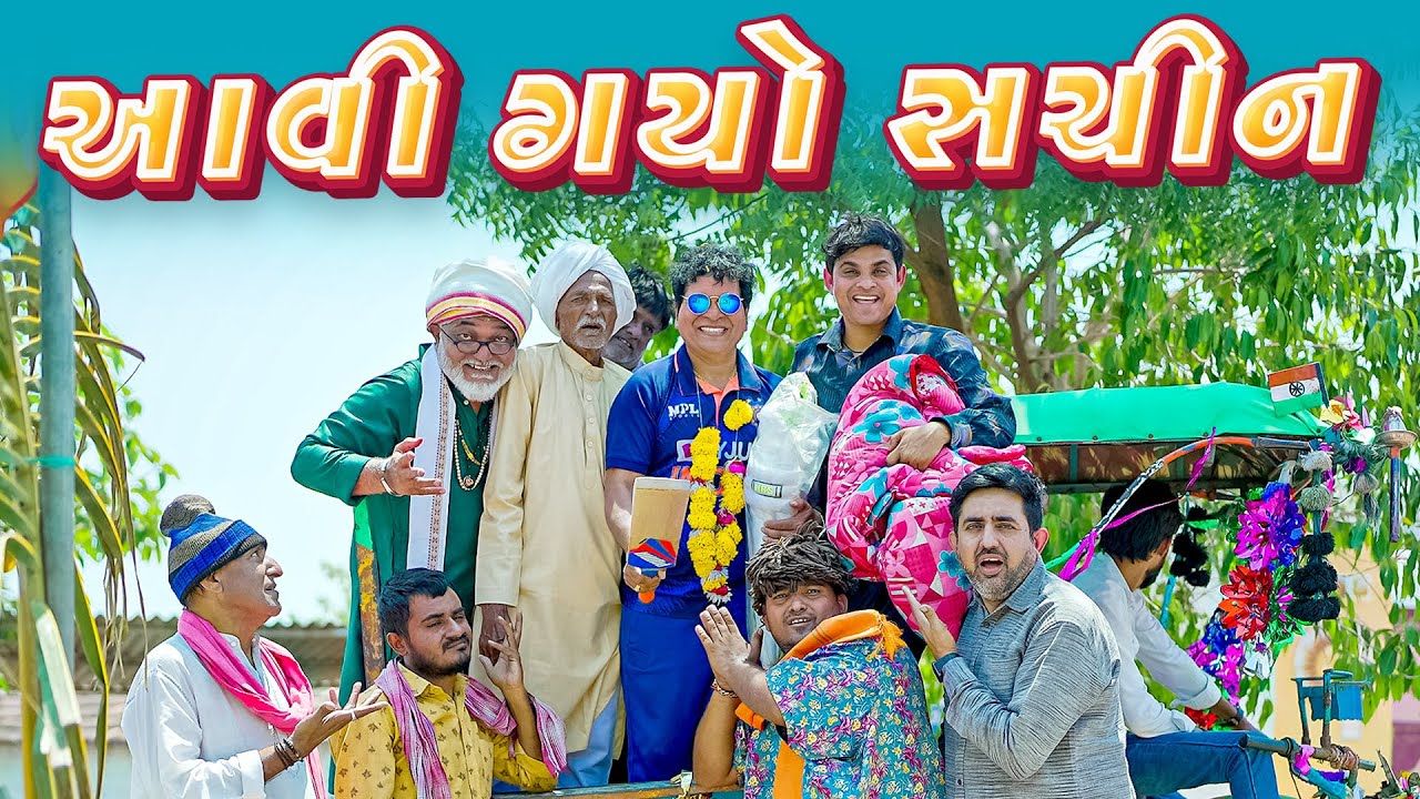 આવી ગયો સચીન । Khajur Bhai | Jigli and Khajur | Nitin Jani | Sachin ...