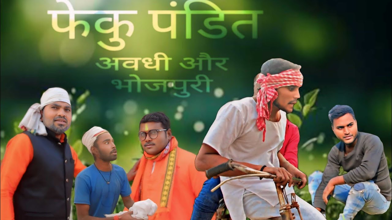 फेकू पंडित ||FEKU PANDIT||AWADHI AOR BHOJPURI||THE POPO ENTERTAINMENT ...