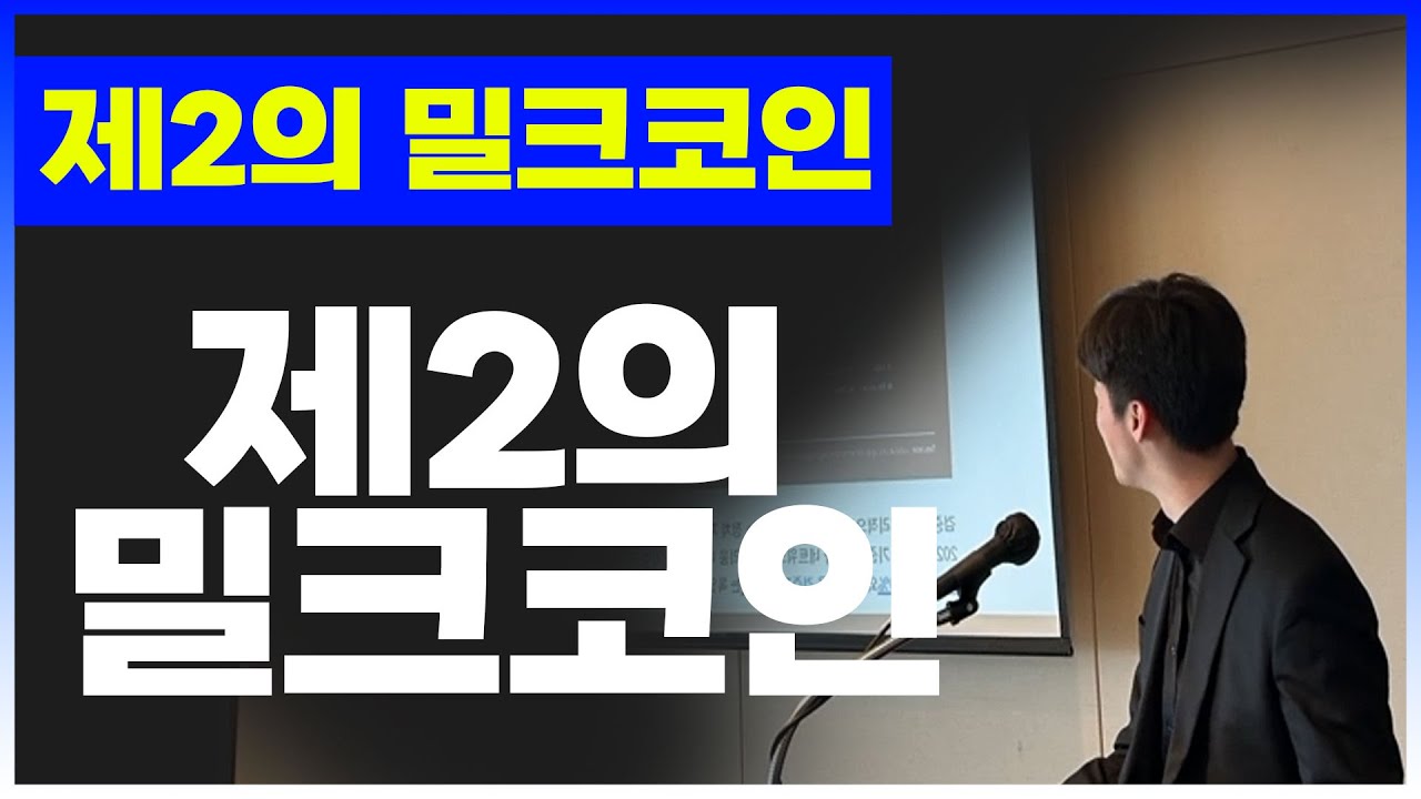 제2의 밀크코인 밀크코인이 쏘아올린 상승 제2의 밀크코인 리스트 확인하시고 밀크코인 같은 단기수익률 만들어보세요