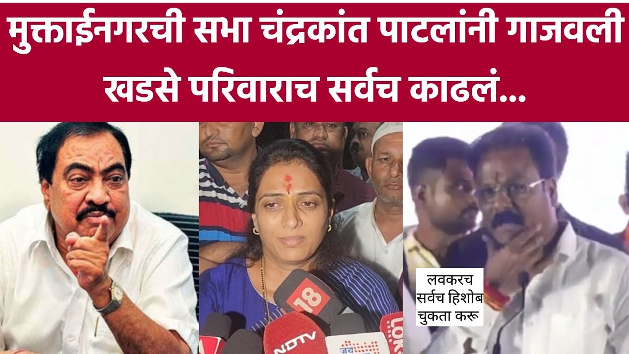 Muktainagar MLA Chandrakant Patil यांची खडसे कुटुंबावर टीका, 30 वर्षात ...