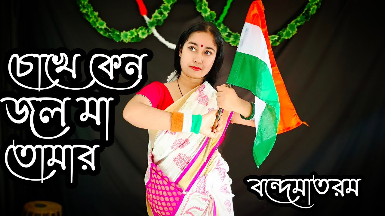 চোখে কেন জল মা তোমার / Chokhe Keno Jol Ma Tomar Dance / Vandematram /26 ...