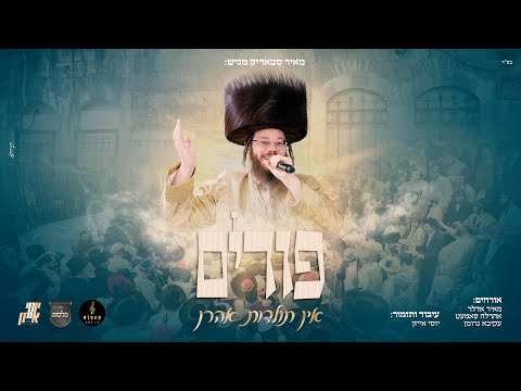 מחרוזת מלכות - מאיר סטאריק, מקהלת מלכות Machrozet Malchus - Meir Starik I