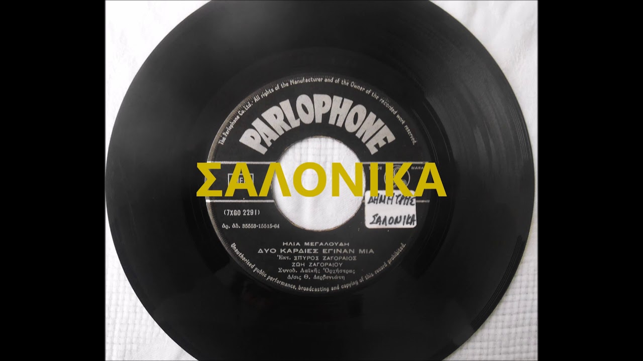 ΔΥΟ ΚΑΡΔΙΕΣ ΕΓΙΝΑΝ ΜΙΑ - ΣΠΥΡΟΣ ΖΑΓΟΡΑΙΟΣ - ΖΩΗ ΖΑΓΟΡΑΙΟΥ - YouTube