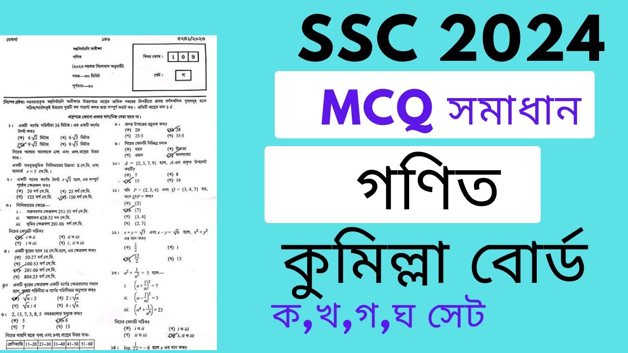 কুমিল্লা বোর্ড ২০২৪ গণিত নৈব্যক্তিক সমাধান | Comilla Board Math MCQ ...