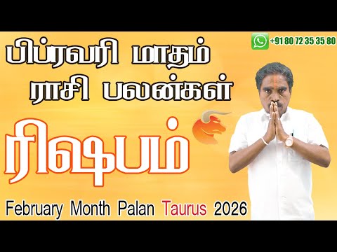 2026 பிப்ரவரி மாத ரிஷபம் ராசி பலன்கள் | February Taurus Zodiac Benefits |  @RKAstrologer