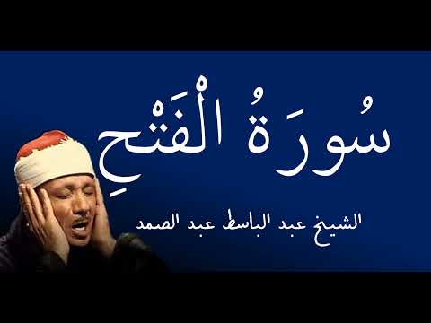 Fetih Sûresi - Hafız Abdulbasıt Abdussamed