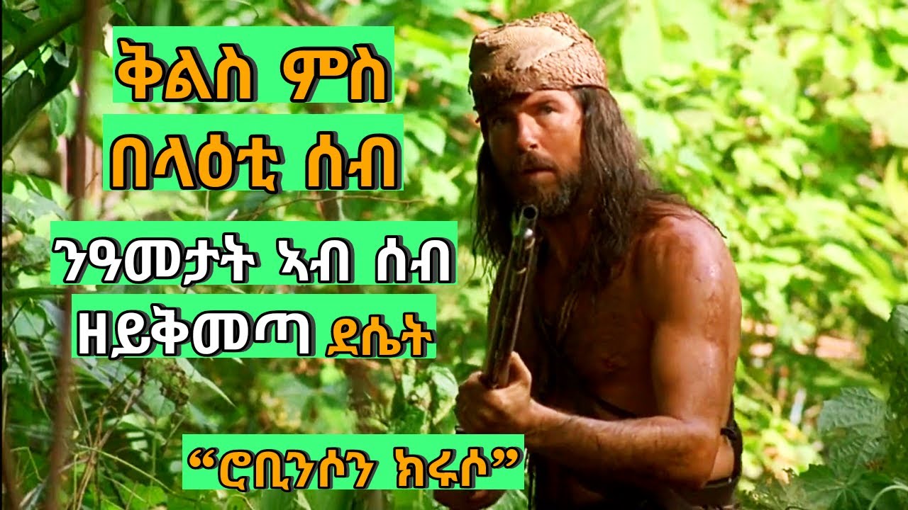 ንዓመታት ኣብ ሰብ ዘይብላ ደሴት ዝተቐመጠ ሮቢንሶን ክሩሶ English to Tigrinya recap JossyT ...