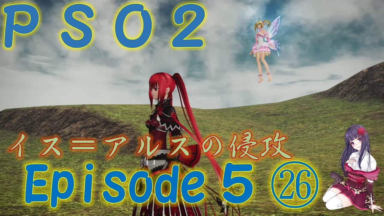 【PSO2】Phantasy Star Online 2 Episode 5 ㉖【ファンタシースターオンライン2】 - YouTube