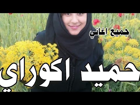 Hamid agouray 💯🎻 جميع اغاني حميد اكوراي