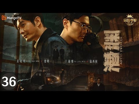 Multi SUB【潜渊 Deep Undercover】EP36 大结局：真相大白，梁朔能否完成 “潜渊” 计划，迎来最终胜利 ？ | 黄晓明  张佳宁 |  MangoTV Moonsoon
