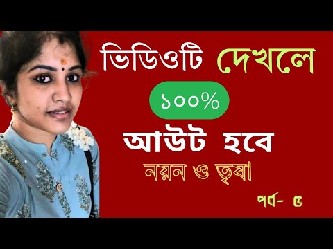 নয়ন ও তৃষার গল্প পার্ট-৫। Bangla Choti Golpo। Bengali Romantic Story ...