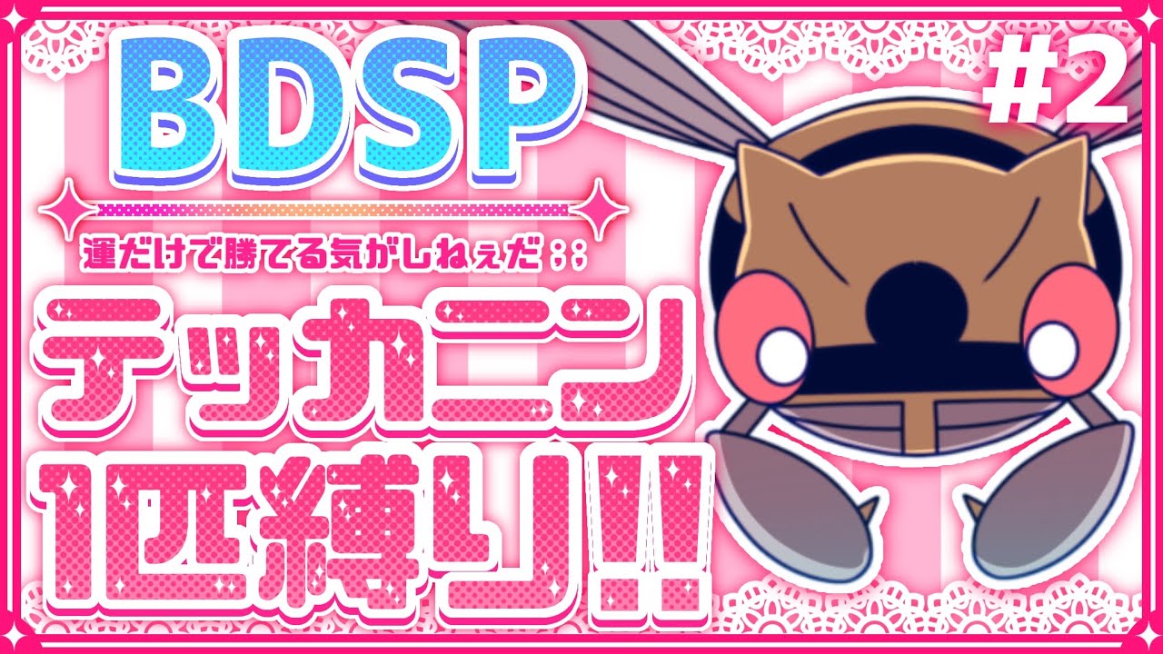【ポケモン BDSP】#2 テッカニン1匹だけで⁉BDストーリークリアするだ！【ダイパリメイク】 - YouTube