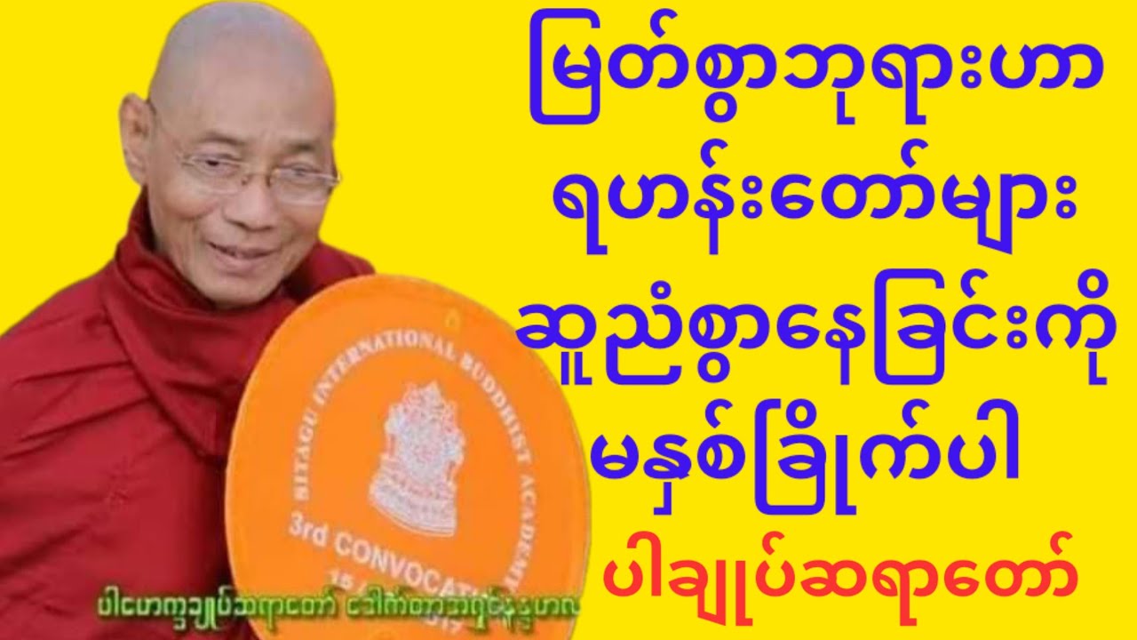 မြတ်စွာဘုရားဟာ ရဟန်းတော်များ ဆူညံစွာနေခြင်းကို မနှစ်ချိုက်ပါ ပါချုပ