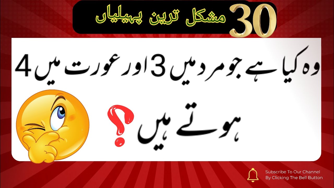 Urdu riddles with answers| paheliyan | quiz - YouTube