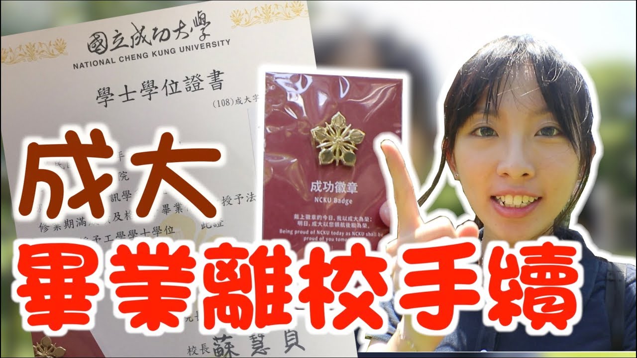 【1】大學最終站—— 成大畢業生離校手續 我終於畢業了!! Youtube