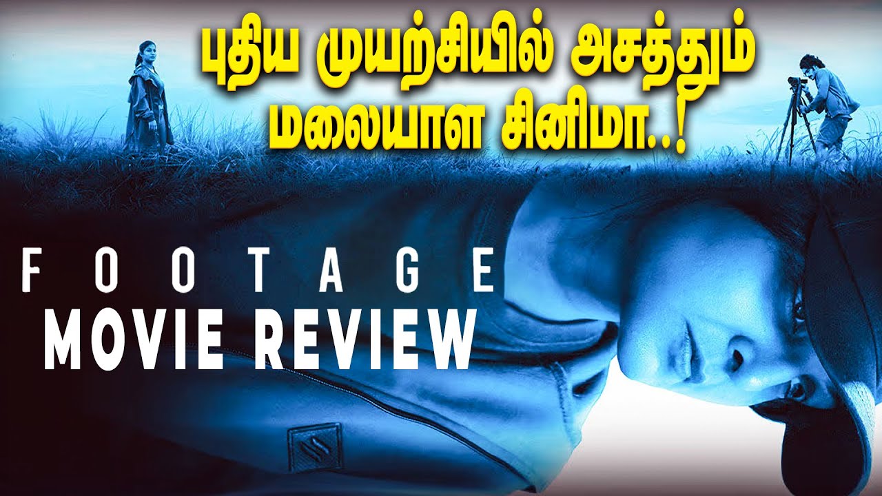 புதிய முயற்சியில் - அசத்தும் மலையாள சினிமா | FOOTAGE Movie Review ...