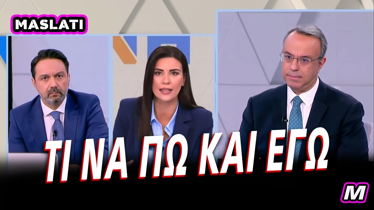ΣΤΡΙΜΩΞΑΝ τον Σταϊκούρα σε ερώτηση για τα ΤΕΜΠΗ | MASLATI TV - YouTube