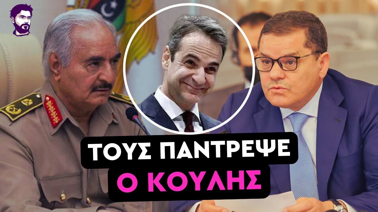 Η ελληνική κυβέρνηση έκανε τους εχθρούς φίλους στην Λιβύη - YouTube