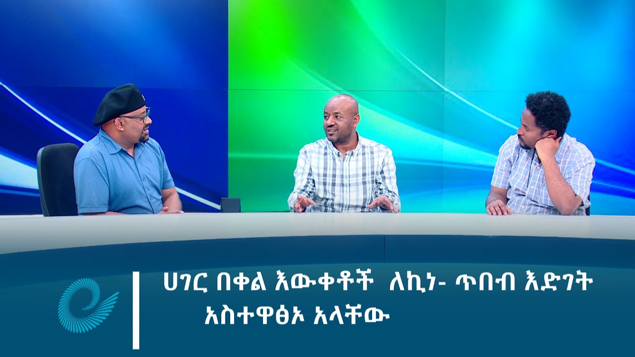ሀገር በቀል እወቀት ለኪነ ጥበብ እድገት አስተዋፅኦ አለው Youtube