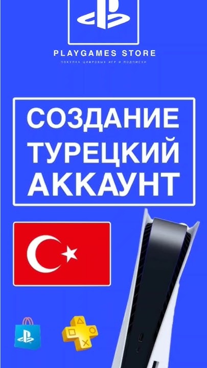 Как создать турецкий аккаунт ПС5 ПС4 PlayStation #psstore #playstation ...