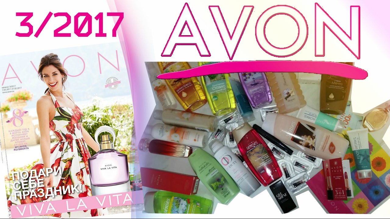 AVON 3/2017 ЗАКАЗ/Парфюм/Брюки/Очки/Тушь/Помады.... - YouTube