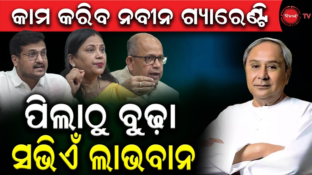 କାମ କରିବ ନବୀନ ଗ୍ୟାରେଣ୍ଟି | ପିଲାଠୁ ବୁଢା ସଭିଏଁ ଲାଭବାନ | Dinanka TV | BJD ...