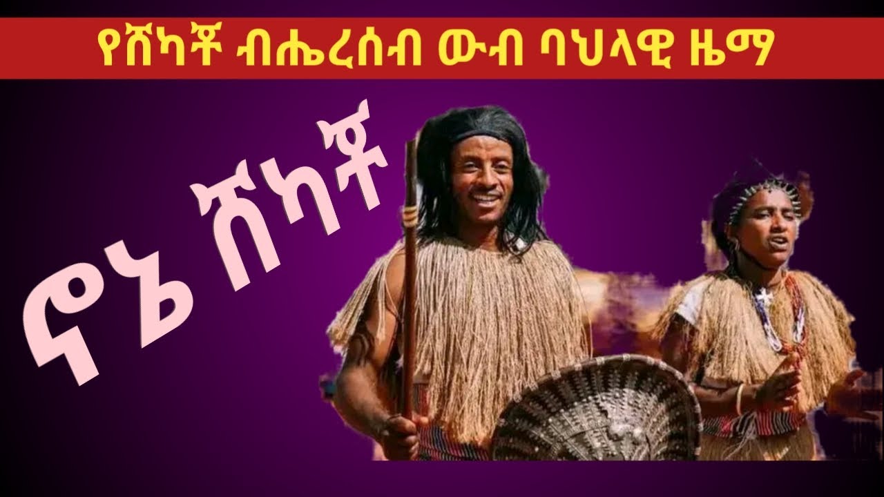 የሸካቾ ብሔረሰብ ውብ ባህላዊ ዜማ||amzing sheka cultural song - YouTube