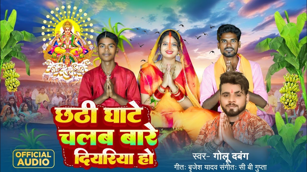#suraj dhariya#Chhathi Ghata chalob bare diyariya ho #Golu Dabang # ...