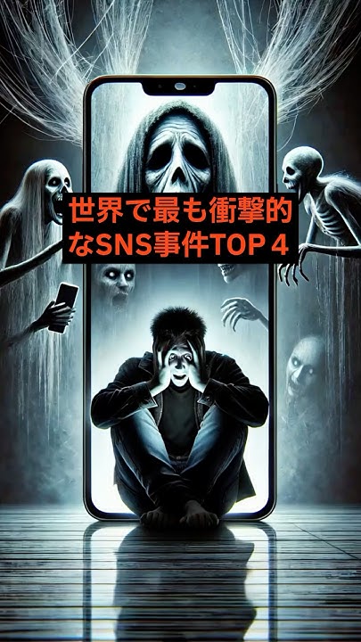 世界で最も衝撃的なSNS事件TOP4#SNS事件,#衝撃的事件,#世界の事件,#未解決事件,#SNSの闇,#社会問題,#犯罪,#注意喚起,#暗号事件,#国際問題,#情報拡散,#ライブ配信事故 ...