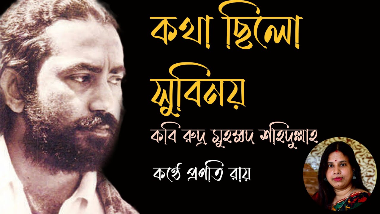 বাংলা কবিতা আবৃত্তি ll রুদ্র মুহম্মদ শহীদুল্লাহ ll Rudra Mohammad ...