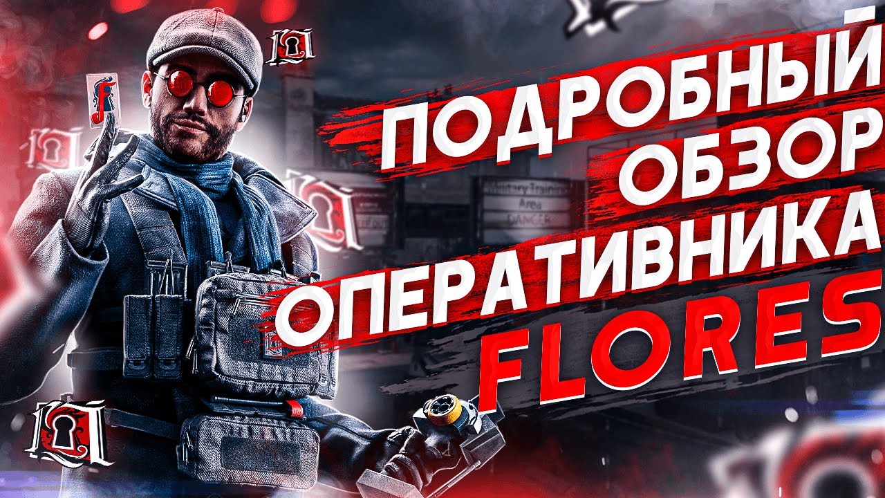 ПОДРОБНЫЙ ОБЗОР оперативника FLORES | Rainbow Six Siege - YouTube