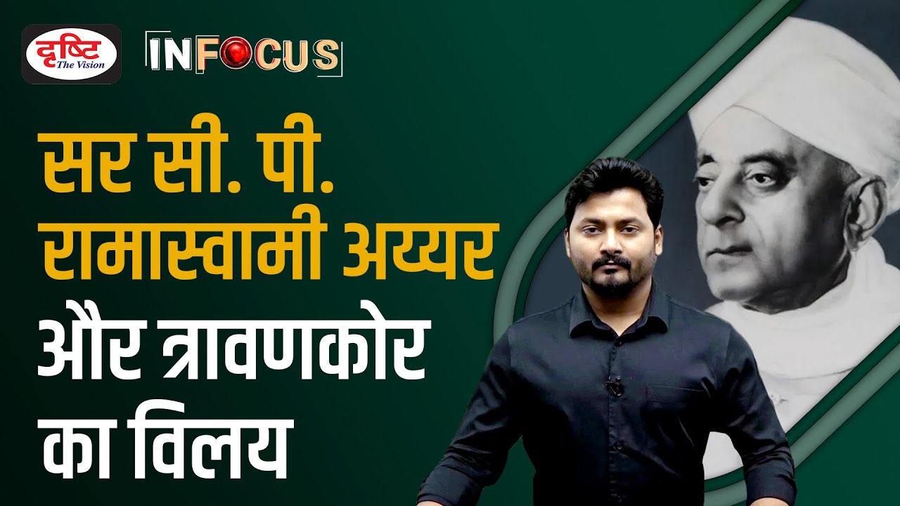 Who was Sir CP Ramaswamy Iyer and the Merger of Travancore to India ...