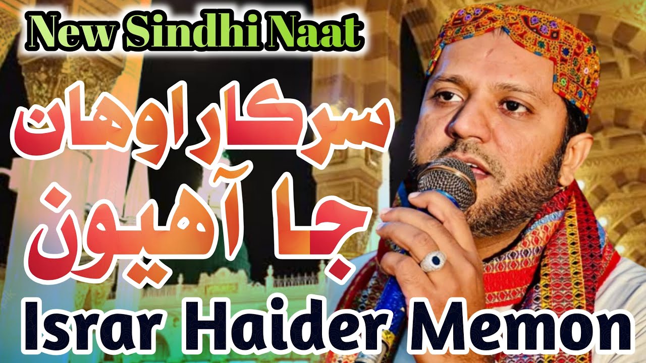 New Sindhi Naat | Sarkar Awahan Ja Aahiyoon | Israr Haider Memon - YouTube