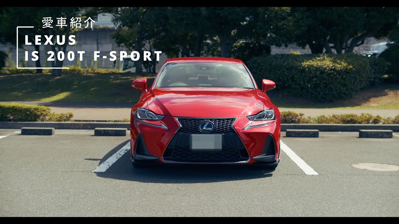 愛車紹介 - LEXUS IS 200t F SPORT - TRD フルエアロ - YouTube