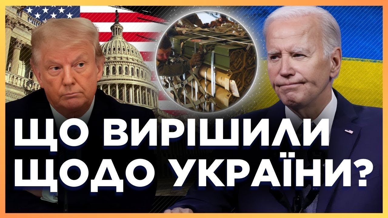 ⚡ ВАЖЛИВЕ РІШЕННЯ Вашингтона США не будуть ДОПОМАГАТИ Україні Байден