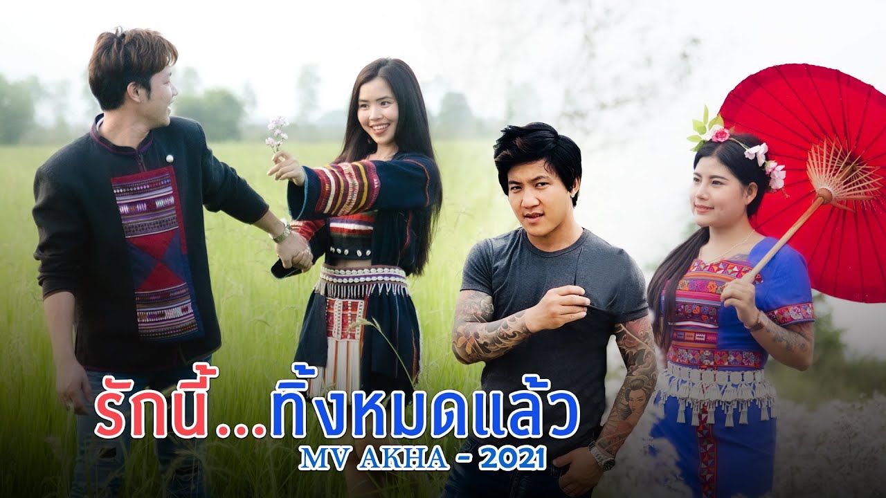 เพลงอาข่าใหม่ [ รักนี้..ทิ้งหมดแล้ว ] DA ZOO - NEW AKHA SONG OFFICIAL ...